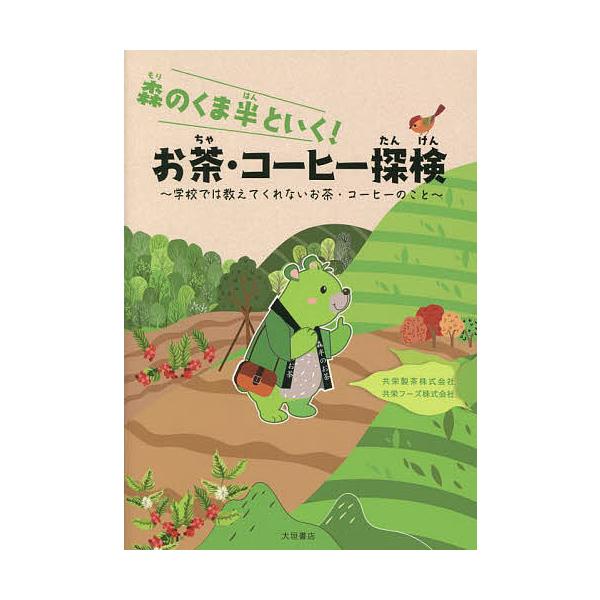 ※商品画像はイメージや仮デザインが含まれている場合があります。帯の有無など実際と異なる場合があります。出版社:共栄製茶発売日:2022年08月キーワード:森のくま半といく！お茶・コーヒー探検学校では教えてくれないお茶・コーヒーのこと もりの...