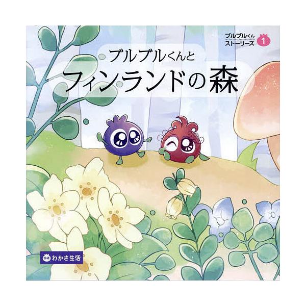 ※商品画像はイメージや仮デザインが含まれている場合があります。帯の有無など実際と異なる場合があります。出版社:わかさ生活発売日:2023年10月シリーズ名等:ブルブルくんストーリーズ １キーワード:ブルブルくんとフィンランドの森 プレゼント...