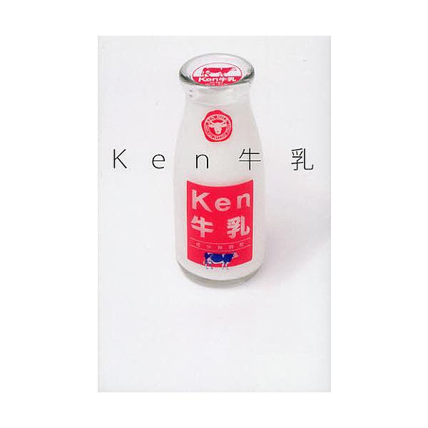※商品画像はイメージや仮デザインが含まれている場合があります。帯の有無など実際と異なる場合があります。著:Ken出版社:音楽と人発売日:2013年02月キーワード:Ken牛乳Ken けんぎゆうにゆう ケンギユウニユウ けん ケン