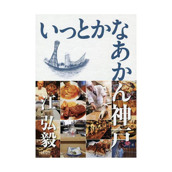 ※商品画像はイメージや仮デザインが含まれている場合があります。帯の有無など実際と異なる場合があります。著:江弘毅出版社:１４０B発売日:2017年08月キーワード:いっとかなあかん神戸江弘毅 いつとかなあかんこうべ イツトカナアカンコウベ ...
