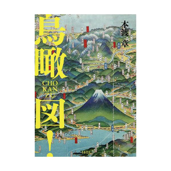 著:本渡章出版社:１４０B発売日:2018年07月キーワード:鳥瞰図！本渡章 ちようかんず チヨウカンズ ほんど あきら ホンド アキラ
