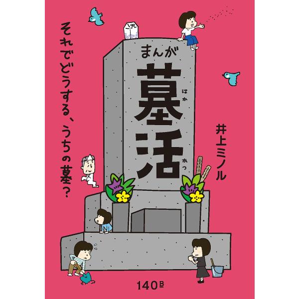 著:井上ミノル出版社:１４０B発売日:2019年09月キーワード:まんが墓活それでどうする、うちの墓？井上ミノル まんがはかかつそれでどうするうちの マンガハカカツソレデドウスルウチノ いのうえ みのる イノウエ ミノル