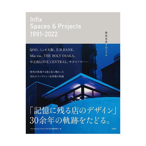 編著:InfixSpaces＆Projects１９９１−２０２２編集委員会出版社:１４０B発売日:2022年07月キーワード:InfixSpaces＆Projects１９９１−２０２２間宮吉彦クロニクルInfixSpaces＆Project...