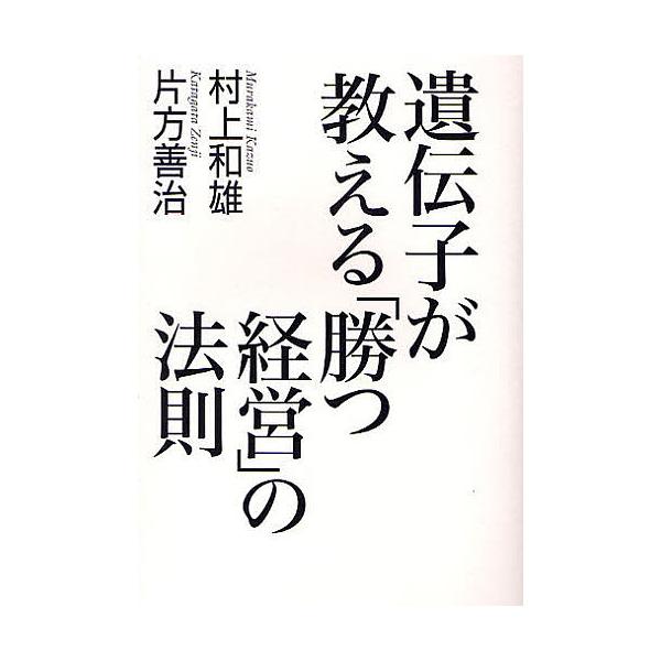 ※商品画像はイメージや仮デザインが含まれている場合があります。帯の有無など実際と異なる場合があります。著:村上和雄　著:片方善治出版社:コスモ教育出版発売日:2010年01月キーワード:遺伝子が教える「勝つ経営」の法則村上和雄片方善治 ビジ...