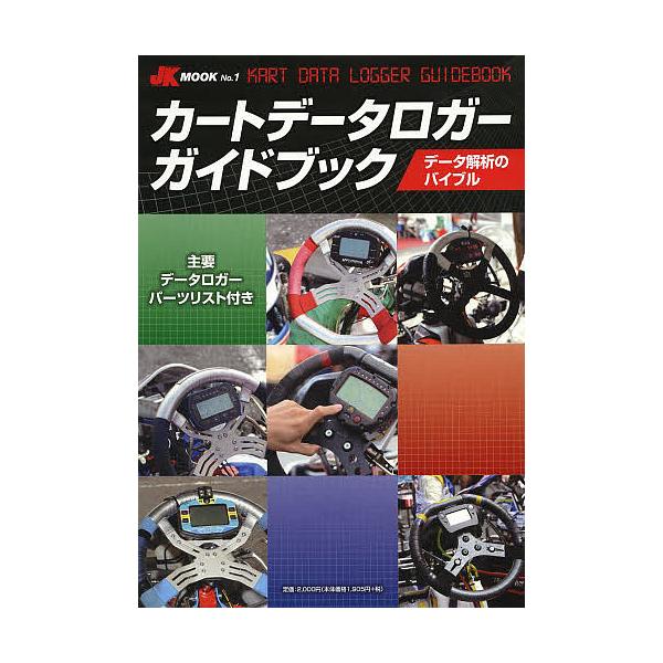 出版社:イーステージ発売日:2013年10月シリーズ名等:JK MOOK １キーワード:カートデータロガーガイドブック かーとでーたろがーがいどぶつくじえーけーむつく１ カートデータロガーガイドブツクジエーケームツク１