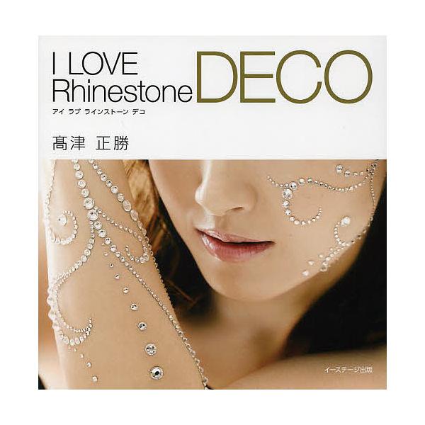 作:高津正勝出版社:イーステージ発売日:2013年11月キーワード:アイラブラインストーンデコ高津正勝 美容 あいらぶらいんすとーんでこ アイラブラインストーンデコ たかつ まさかつ タカツ マサカツ