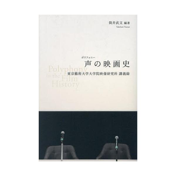 ※商品画像はイメージや仮デザインが含まれている場合があります。帯の有無など実際と異なる場合があります。編著:筒井武文出版社:東京藝術大学出版会発売日:2025年03月キーワード:声の映画史東京藝術大学大学院映像研究科講義録筒井武文 ぽりふお...