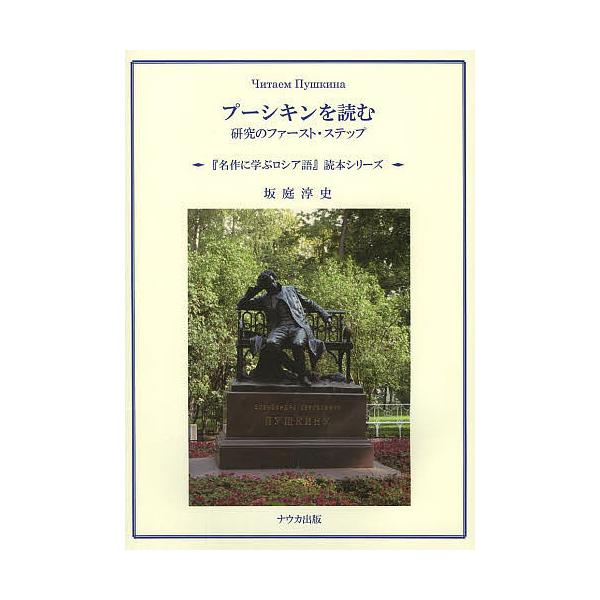著:坂庭淳史出版社:ナウカ出版発売日:2014年04月シリーズ名等:『名作に学ぶロシア語』読本シリーズキーワード:プーシキンを読む研究のファースト・ステップ坂庭淳史 ぷーしきんおよむけんきゆうのふあーすとすてつぷ プーシキンオヨムケンキユウ...