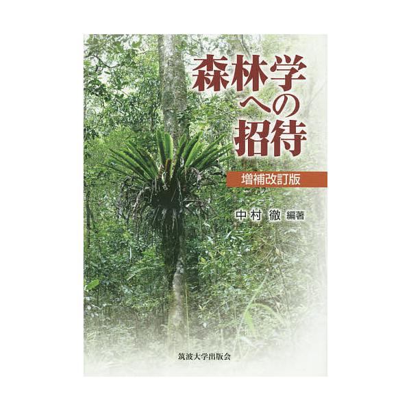 編著:中村徹出版社:筑波大学出版会発売日:2015年03月キーワード:森林学への招待中村徹 しんりんがくえのしようたい シンリンガクエノシヨウタイ なかむら とおる ナカムラ トオル