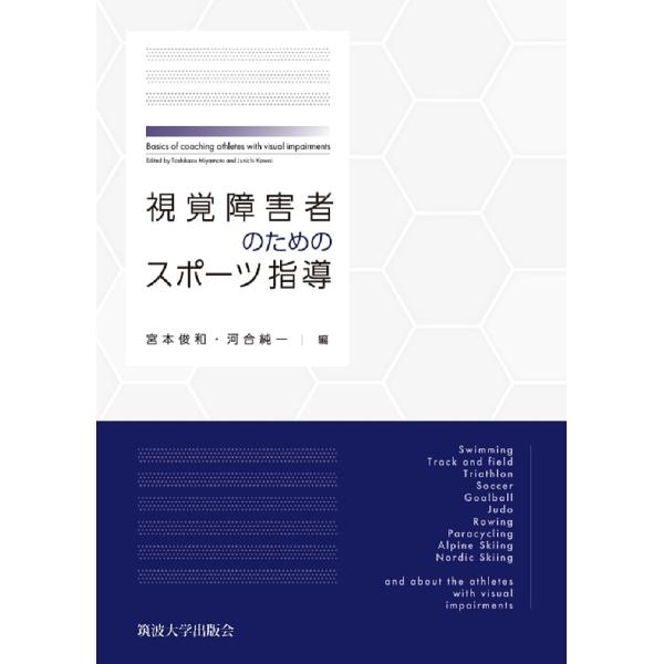 編:宮本俊和　編:河合純一出版社:筑波大学出版会発売日:2021年11月キーワード:視覚障害者のためのスポーツ指導宮本俊和河合純一 しかくしようがいしやのためのすぽーつしどう シカクシヨウガイシヤノタメノスポーツシドウ みやもと としかず ...