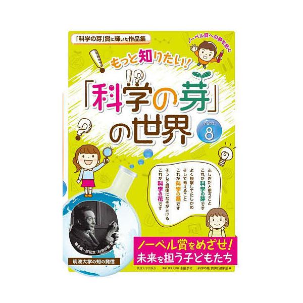 監修:永田恭介　編:「科学の芽」賞実行委員会出版社:筑波大学出版会発売日:2022年06月キーワード:もっと知りたい！「科学の芽」の世界ノーベル賞への夢を紡ぐPART８永田恭介「科学の芽」賞実行委員会 もつとしりたいかがくのめのせかい モツ...
