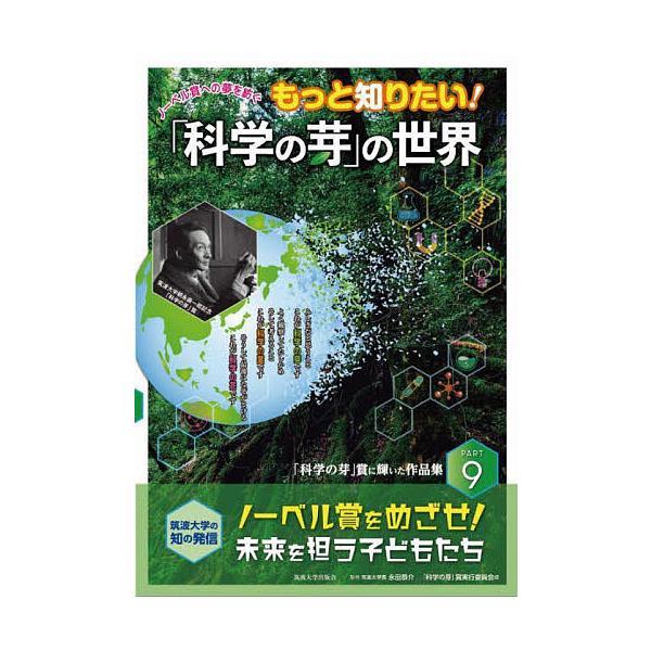 監修:永田恭介　編:「科学の芽」賞実行委員会出版社:筑波大学出版会発売日:2024年06月キーワード:もっと知りたい！「科学の芽」の世界ノーベル賞への夢を紡ぐPART９永田恭介「科学の芽」賞実行委員会 もつとしりたいかがくのめのせかい モツ...