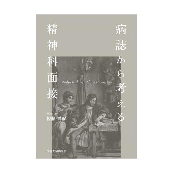 著:佐藤晋爾出版社:筑波大学出版会発売日:2024年12月キーワード:病誌から考える精神科面接佐藤晋爾 びようしからかんがえるせいしんかめんせつ ビヨウシカラカンガエルセイシンカメンセツ さとう しんじ サトウ シンジ