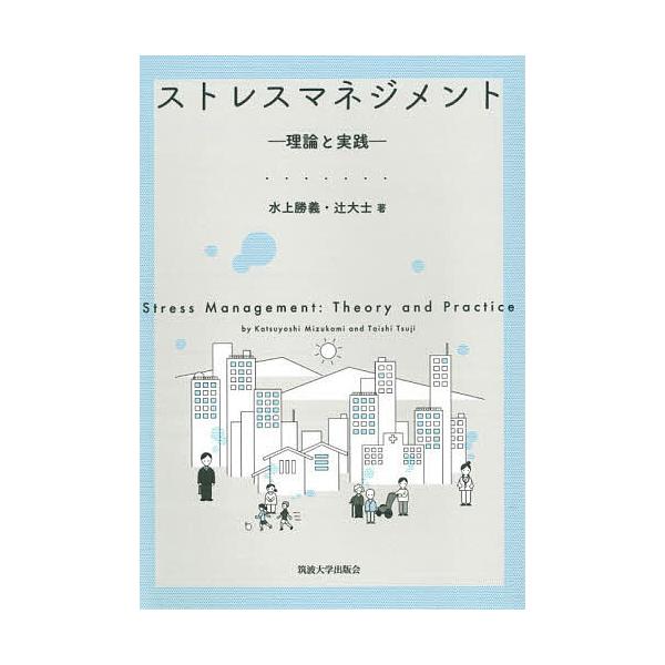 ※商品画像はイメージや仮デザインが含まれている場合があります。帯の有無など実際と異なる場合があります。著:水上勝義　著:辻大士出版社:筑波大学出版会発売日:2026年03月キーワード:ストレスマネジメント理論と実践水上勝義辻大士 すとれすま...