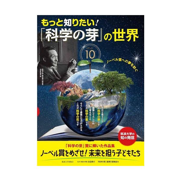 ※商品画像はイメージや仮デザインが含まれている場合があります。帯の有無など実際と異なる場合があります。監修:永田恭介　編:「科学の芽」賞実行委員会出版社:筑波大学出版会発売日:2026年06月キーワード:もっと知りたい！「科学の芽」の世界ノ...