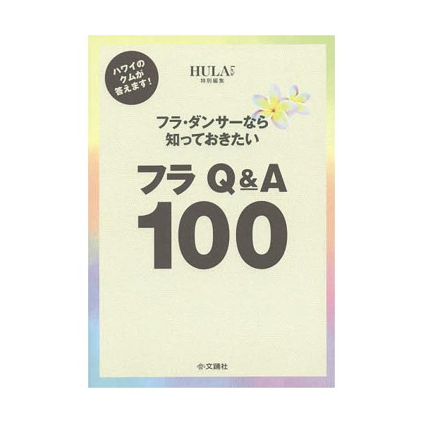 ※商品画像はイメージや仮デザインが含まれている場合があります。帯の有無など実際と異なる場合があります。企画・編集:フラレア編集部出版社:文踊社発売日:2014年08月キーワード:フラ・ダンサーなら知っておきたいフラQ＆A１００ハワイのクムが...