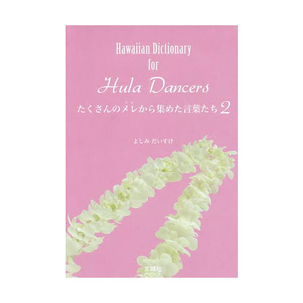 ※商品画像はイメージや仮デザインが含まれている場合があります。帯の有無など実際と異なる場合があります。著:よしみだいすけ出版社:文踊社発売日:2016年03月巻数:2巻キーワード:たくさんのメレ（うた）から集めた言葉たち２よしみだいすけ た...