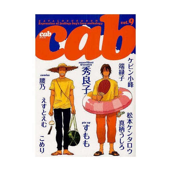 出版社:東京漫画社発売日:2010年09月キーワード:cabCATALOGUE＆BGMvol．９Expressionoffeelingsboy’sloveanthology マンガ 漫画 まんが BL きやぶ９ＣＡＢ９かたろぐあんどびーじー...