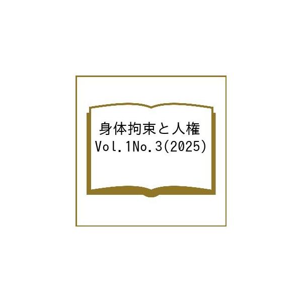 ※商品画像はイメージや仮デザインが含まれている場合があります。帯の有無など実際と異なる場合があります。出版社:日本身体拘束研究所発売日:2025年12月キーワード:身体拘束と人権Vol．１No．３（２０２５） しんたいこうそくとじんけん１ー...