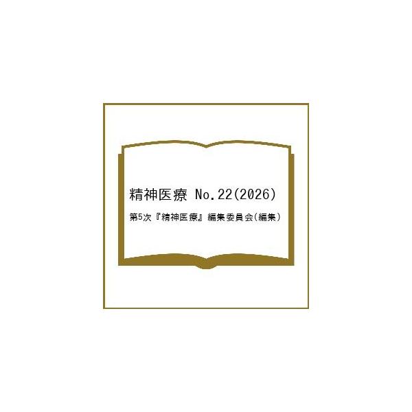 ※商品画像はイメージや仮デザインが含まれている場合があります。帯の有無など実際と異なる場合があります。編集:第５次『精神医療』編集委員会出版社:エム・シー・ミューズ発売日:2026年07月キーワード:精神医療No．２２（２０２６）第５次『精...