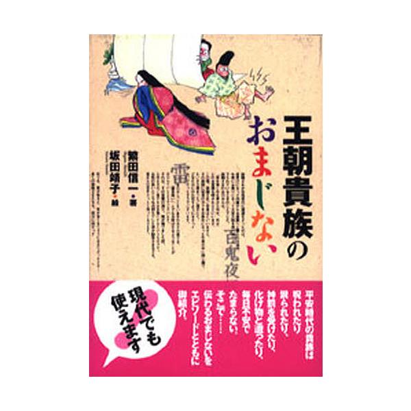 著:繁田信一　画:坂田靖子出版社:ビイング・ネット・プレス発売日:2008年02月キーワード:王朝貴族のおまじない繁田信一坂田靖子 おうちようきぞくのおまじない オウチヨウキゾクノオマジナイ しげた しんいち さかた やす シゲタ シンイチ...