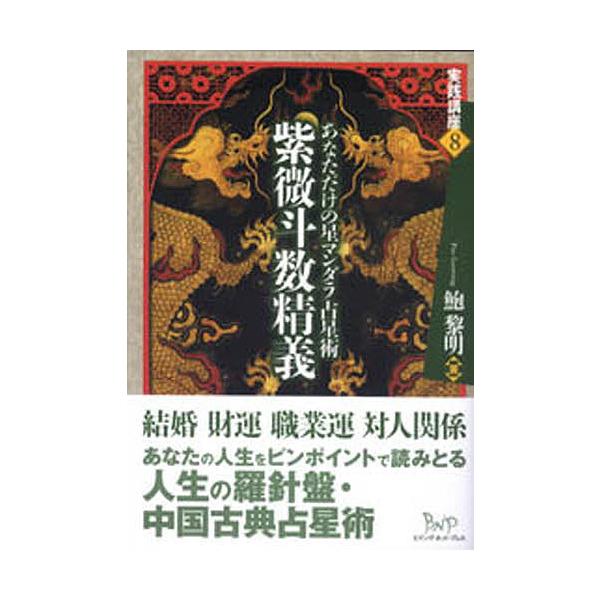 著:鮑黎明出版社:ビイング・ネット・プレス発売日:2006年10月シリーズ名等:実践講座 ８キーワード:紫微斗数精義あなただけの星マンダラ占星術鮑黎明 占い しびとすうせいぎあなただけのほし シビトスウセイギアナタダケノホシ ぱお り−みん...