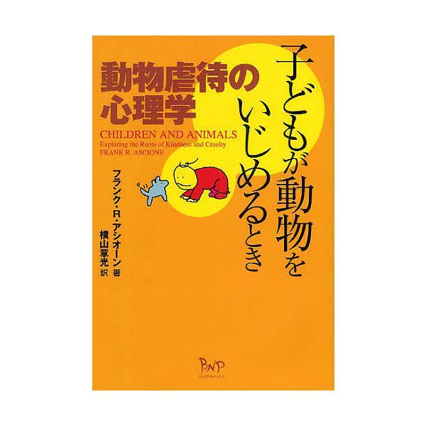 著:フランクR．アシオーン　訳:横山章光出版社:ビイング・ネット・プレス発売日:2006年05月キーワード:子どもが動物をいじめるとき動物虐待の心理学フランクR．アシオーン横山章光 こどもがどうぶつおいじめるときどうぶつ コドモガドウブツオ...