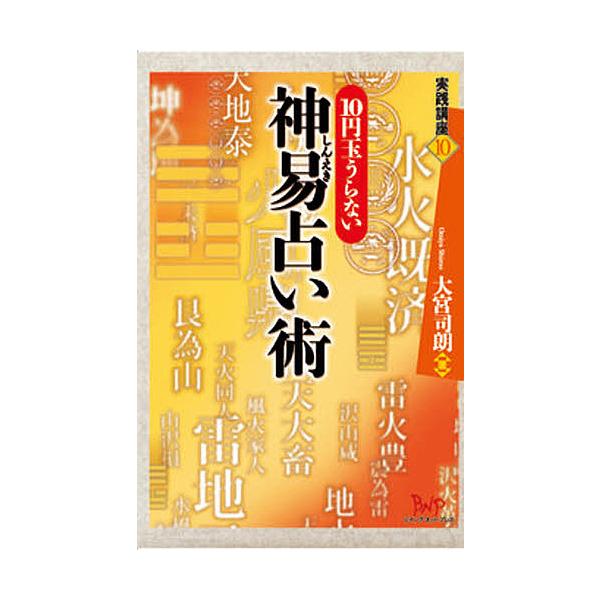 ※商品画像はイメージや仮デザインが含まれている場合があります。帯の有無など実際と異なる場合があります。著:大宮司朗出版社:ビイング・ネット・プレス発売日:2009年06月シリーズ名等:実践講座 １０キーワード:神易占い術１０円玉うらない大宮...