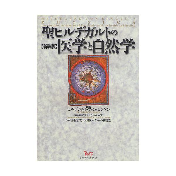 著:ヒルデガルト・フォン・ビンゲン　訳:プリシラ・トループ　訳:聖ヒルデガルト研究会出版社:ビイング・ネット・プレス発売日:2005年10月キーワード:聖ヒルデガルトの医学と自然学新装版ヒルデガルト・フォン・ビンゲンプリシラ・トループ聖ヒル...