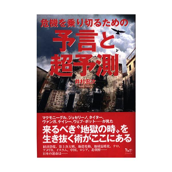 著:井村宏次出版社:ビイング・ネット・プレス発売日:2009年01月キーワード:危機を乗り切るための予言と超予測井村宏次 ききおのりきるためのよげんと キキオノリキルタメノヨゲント いむら こうじ イムラ コウジ