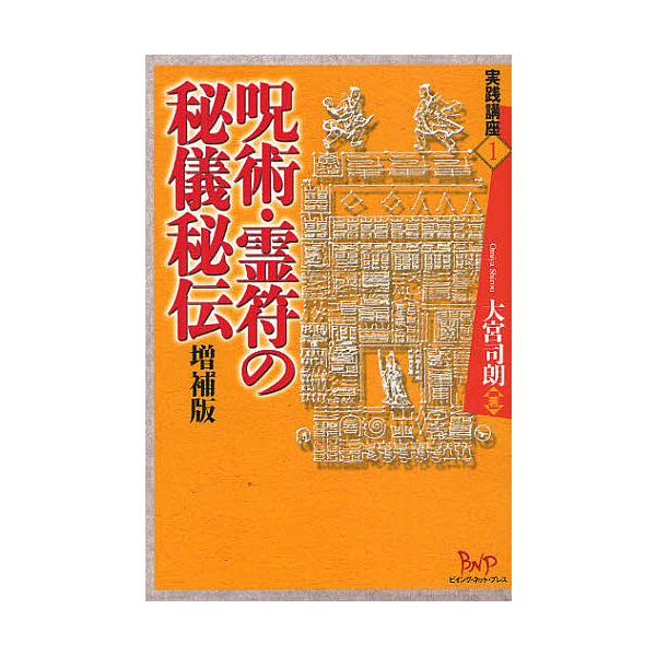 著:大宮司朗出版社:ビイング・ネット・プレス発売日:2010年10月シリーズ名等:実践講座 １キーワード:呪術・霊符の秘儀秘伝大宮司朗 じゆじゆつれいふのひぎひでんじつせんこうざ ジユジユツレイフノヒギヒデンジツセンコウザ おおみや しろう...