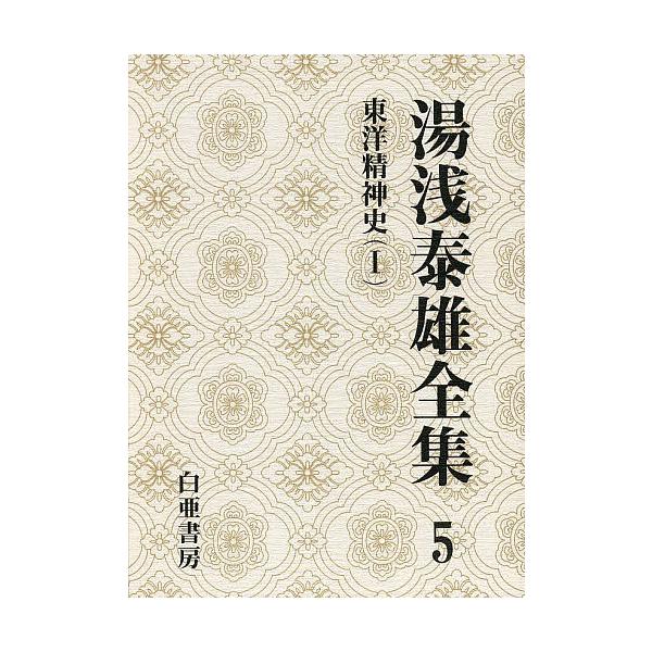 著:湯浅泰雄　監修:太田富雄　監修:定方昭夫出版社:白亜書房発売日:2001年07月キーワード:湯浅泰雄全集第５巻湯浅泰雄太田富雄定方昭夫 ゆあさやすおぜんしゆう５とうようせいしんし１ ユアサヤスオゼンシユウ５トウヨウセイシンシ１ ゆあさ ...