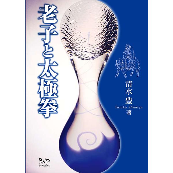 ※商品画像はイメージや仮デザインが含まれている場合があります。帯の有無など実際と異なる場合があります。著:清水豊出版社:ビイング・ネット・プレス発売日:2013年07月キーワード:老子と太極拳清水豊 ろうしとたいきよくけん ロウシトタイキヨ...