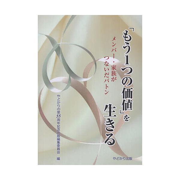 ※商品画像はイメージや仮デザインが含まれている場合があります。帯の有無など実際と異なる場合があります。編:やどかりの里５５周年記念出版編集委員会出版社:やどかり出版発売日:2025年11月キーワード:「もう１つの価値」を生きるメンバー・家族...