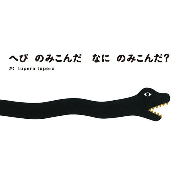 ※商品画像はイメージや仮デザインが含まれている場合があります。帯の有無など実際と異なる場合があります。さく:tuperatupera出版社:えほんの杜発売日:2011年12月キーワード:へびのみこんだなにのみこんだ？tuperatupera...
