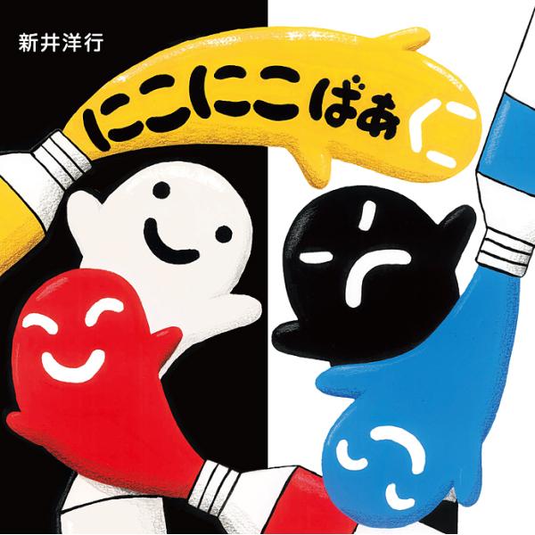 ※商品画像はイメージや仮デザインが含まれている場合があります。帯の有無など実際と異なる場合があります。作:新井洋行出版社:えほんの杜発売日:2017年07月キーワード:にこにこばあ新井洋行 えほん 絵本 プレゼント ギフト 誕生日 子供 ク...