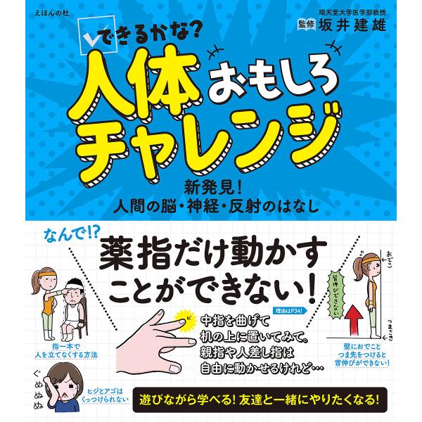 ※商品画像はイメージや仮デザインが含まれている場合があります。帯の有無など実際と異なる場合があります。監修:坂井建雄出版社:えほんの杜発売日:2020年12月キーワード:できるかな？人体おもしろチャレンジ新発見！人間の脳・神経・反射のはなし...