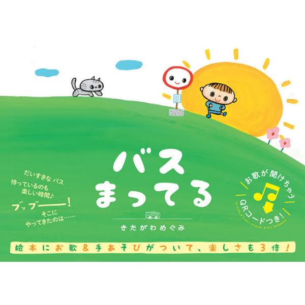 ※商品画像はイメージや仮デザインが含まれている場合があります。帯の有無など実際と異なる場合があります。作:きたがわめぐみ出版社:えほんの杜発売日:2021年02月キーワード:バスまってるきたがわめぐみ ばすまつてる バスマツテル きたがわ ...