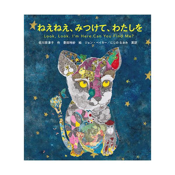 ※商品画像はイメージや仮デザインが含まれている場合があります。帯の有無など実際と異なる場合があります。作:佐川奈津子　絵:豊田玲紗　監修:仲宗根敦子出版社:えほんの杜発売日:2021年06月キーワード:ねえねえ、みつけて、わたしを佐川奈津子...