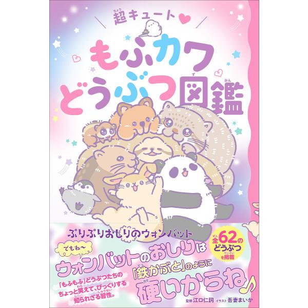 ※商品画像はイメージや仮デザインが含まれている場合があります。帯の有無など実際と異なる場合があります。監修:江口仁詞　イラスト:吾妻まいか　編:オフィス・ジータ出版社:えほんの杜発売日:2024年09月キーワード:超キュートもふカワどうぶつ...