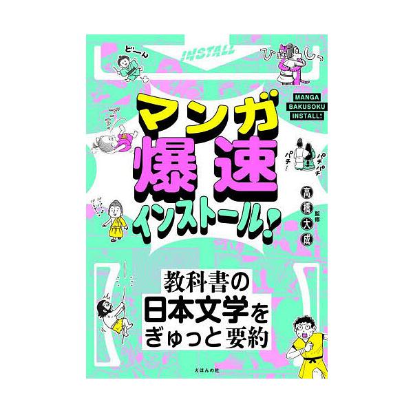 ※商品画像はイメージや仮デザインが含まれている場合があります。帯の有無など実際と異なる場合があります。監修:高橋大成出版社:えほんの杜発売日:2026年05月キーワード:マンガ爆速インストール！教科書の日本文学をぎゅっと要約高橋大成 まんが...