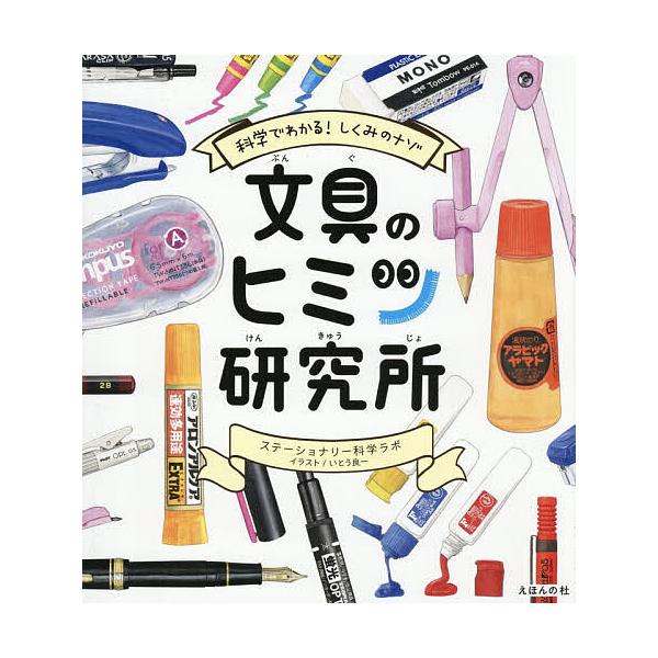 ※商品画像はイメージや仮デザインが含まれている場合があります。帯の有無など実際と異なる場合があります。著:ステーショナリー科学ラボ　イラスト:いとう良一　編:オフィス・ジータ出版社:えほんの杜発売日:2026年07月キーワード:文具のヒミツ...
