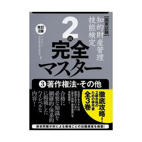 編著:アップロード知財教育総合研究所出版社:アップロード発売日:2013年11月キーワード:知的財産管理技能検定２級完全マスター国家試験３アップロード知財教育総合研究所 ビジネス書 資格 試験 ちてきざいさんかんりぎのうけんていにきゆうかん...