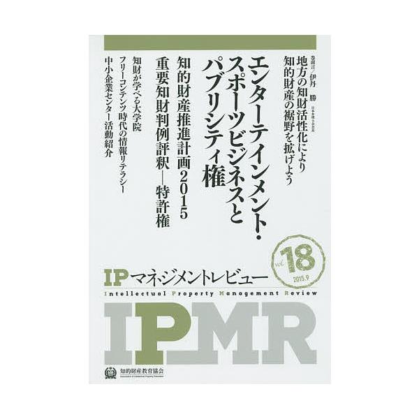 編集:知的財産教育協会出版社:知的財産教育協会発売日:2015年09月キーワード:IPマネジメントレビューVol．１８知的財産教育協会 あいぴーまねじめんとれびゆー１８ アイピーマネジメントレビユー１８ ちてき／ざいさん／きよういく／ チテ...