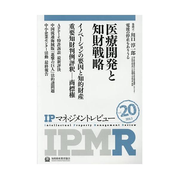 編集:知的財産教育協会出版社:知的財産教育協会発売日:2016年03月キーワード:IPマネジメントレビューVol．２０知的財産教育協会 あいぴーまねじめんとれびゆー２０ アイピーマネジメントレビユー２０ ちてき／ざいさん／きよういく／ チテ...