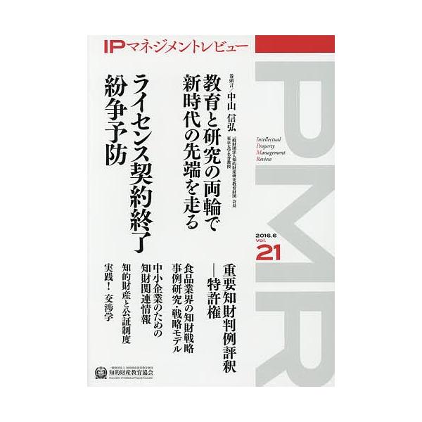 出版社:知的財産研究教育財団知的財産教育協会発売日:2016年06月キーワード:IPマネジメントレビューVol．２１ あいぴーまねじめんとれびゆー２１ アイピーマネジメントレビユー２１
