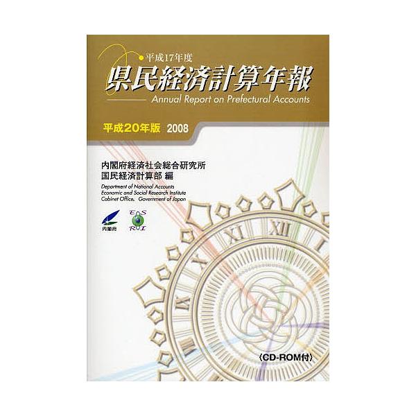 編:内閣府経済社会総合研究所国民経済計算部出版社:メディアランド発売日:2008年06月キーワード:県民経済計算年報平成２０年版内閣府経済社会総合研究所国民経済計算部 けんみんけいざいけいさんねんぽう２００８ ケンミンケイザイケイサンネンポ...