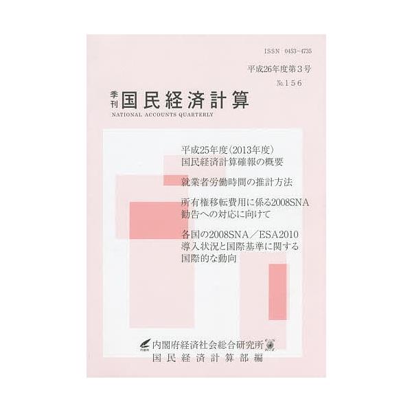 出版社:メディアランド発売日:2015年03月キーワード:季刊国民経済計算１５６ きかんこくみんけいざいけいさん１５６ キカンコクミンケイザイケイサン１５６ ないかくふ けいざい しやかい ナイカクフ ケイザイ シヤカイ