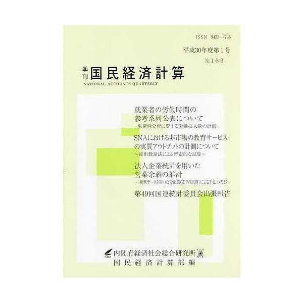 編:内閣府経済社会総合研究所国民経済計算部出版社:メディアランド発売日:2018年08月キーワード:季刊国民経済計算No．１６３（平成３０年度第１号）内閣府経済社会総合研究所国民経済計算部 きかんこくみんけいざいけいさん１６３（２０１８ー１...