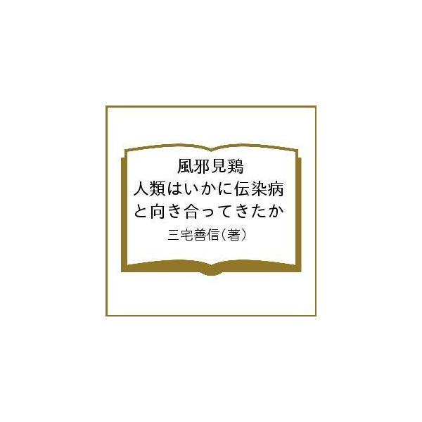 著:三宅善信出版社:集広舎発売日:2019年02月キーワード:風邪見鶏人類はいかに伝染病と向き合ってきたか三宅善信 かざみどりじんるいわいかにでんせんびようとむきあつ カザミドリジンルイワイカニデンセンビヨウトムキアツ みやけ よしのぶ ミ...